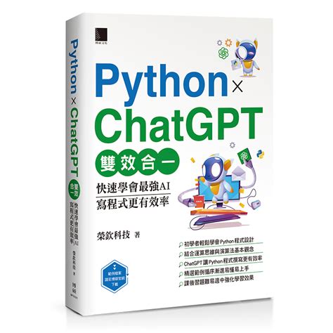 Python X Chatgpt雙效合一：快速學會最強ai，寫程式更有效率 蝦皮購物