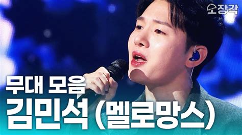 이 시기 딱 맞는 열린음악회의 대박 섭외💝 고음질 라이브로 들으니 너~무 좋은 김민석멜로망스의 띵곡🎤영원을 약속해줘요 토크 선물 I Kbs 241222 방송