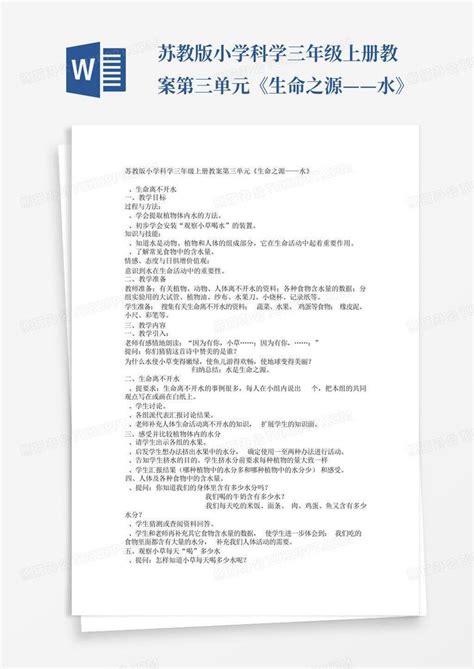 苏教版小学科学三年级上册教案第三单元《生命之源——水》word模板下载 编号qxrzakkk 熊猫办公