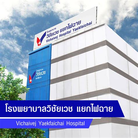 เกี่ยวกับ รพ โรงพยาบาลวิชัยเวช อินเตอร์เนชั่นแนล แยกไฟฉาย ดูแลชีวิต ด้วยจิตใจ