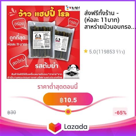 ส่งฟรีทั้งร้าน ห่อละ 11บาท สาหร่ายม้วนอบกรอบ ว้าว แฮปปี้ โรล ราคาส่ง มี 8 รสชาติ รบกวน