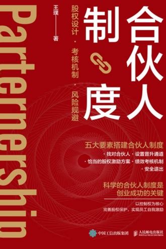 合伙人制度 王璞 豆瓣阅读