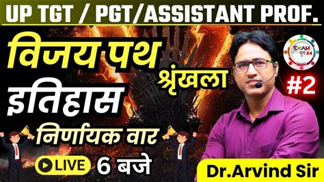 history up tgt pgt assi prof इतिहास 🔥विजय पथ बैच 🔥 by dr