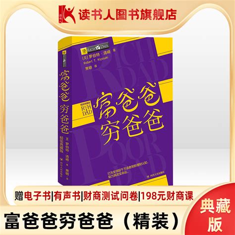【读书人 附赠品】富爸爸穷爸爸精装典藏版罗伯特 清崎著财商教育投资理财书穷爸爸富爸爸穷爸爸富爸爸原版财务管理财教育书籍 虎窝淘