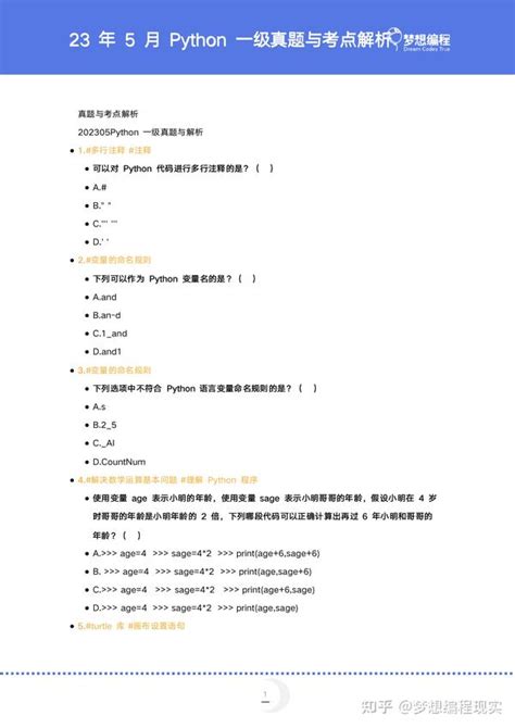 2023年5月python一级真题与解析来了! 知乎 2023年5月python一级真题与解析来了! 知乎