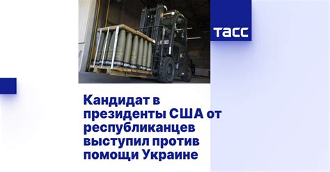 Кандидат в президенты США от республиканцев выступил против помощи Украине