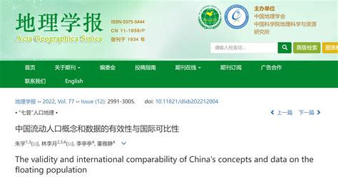 朱宇教授在地理学报发表最新研究成果 上海大学社会学院