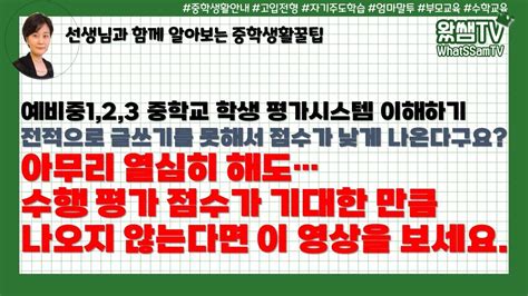 중학교 수행평가 아무리 열심히 해도 점수가 나오지 않는 학생을 위한 영상 글쓰기 능력보다 더 중요한 이것 Youtube