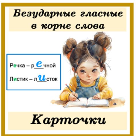 Карточки Безударные гласные в корне слова
