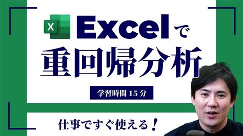 15分ですぐ仕事に使える！【excelで重回帰分析】ai講座 第10回｜pythonではじめる人工知能入門講座 Pythonちゃん