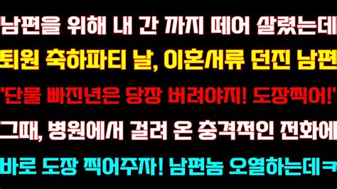 반전 신청사연 남편을 위해 내 간 까지 떼어 살렸는데 퇴원 축하파티 날 이혼서류 던진 남편 바로 도장 찍어주자 남편놈 오열하는데실화사연사연낭독라디오드라마라디오