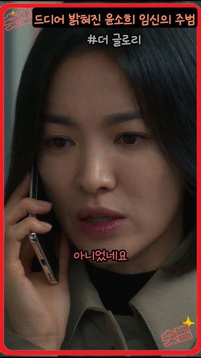 더글로리 박연진 기자회견으로 밝혀지는 윤소희 임신의 진실 Youtube