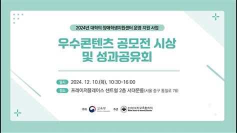 2024년 대학의 장애학생지원센터 운영 지원 사업 우수콘텐츠 공모전 시상 및 성과공유회 20241210 Youtube