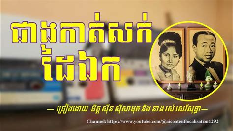 បទ៖ ជាងកាត់សក់ដៃឯក — ច្រៀងដោយ មិត្ត ស៊ីន ស៊ីសាមុត និង នាង រស់ សេរីសុទ្ធា — Youtube