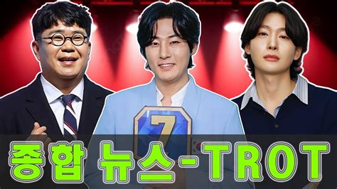 트로트계 초비상 믿을 수 없다 김용빈 콘서트 티켓 1분 매진 후 환불 대란 해킹 사건 전말 강문경 데모 앨범 공개 K 트로트계 희비교차 Youtube