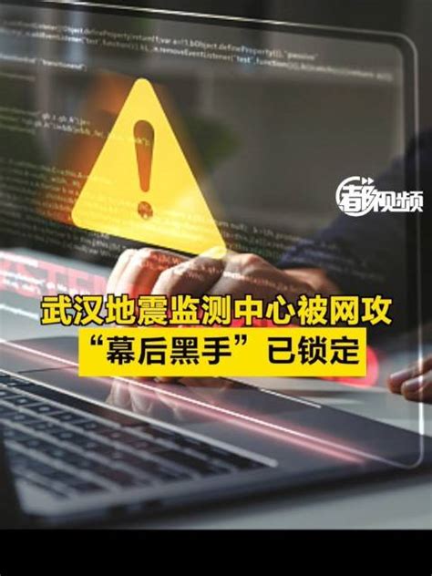 武汉地震监测中心被网攻 ，“幕后黑手”已锁定地震武汉市美国政府新浪新闻