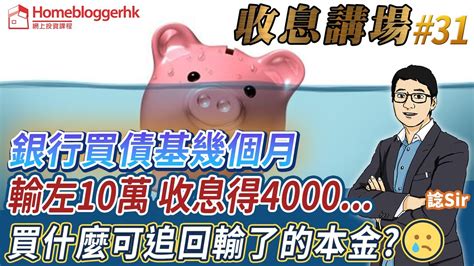 銀行買債基幾個月輸左10萬收息得4000，買什麼可追回輸了的本金 收息講場31 By 諗sir Youtube