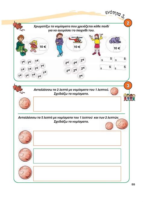 Μαθηματικά Α Δημοτικού 3η Ενότητα Οι αριθμοί μέχρι το 20 Αθροίσματα μέχρι το 10 Νομίσματα