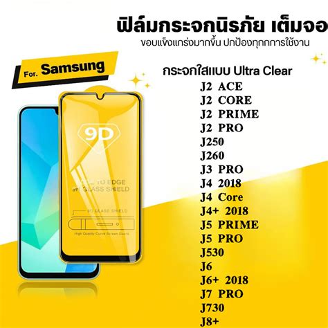 ฟิล์ม 9d เต็มจอ กันรอย กันกระแทก Samsung โทรศัพท์มือถือ J2 J3 J4 J5 J6 J7 J8 Pro Plus Prime Core