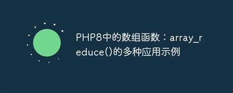 Array Functions In Php8 Various Application Examples Of Arrayreduce Php Tutorial Phpcn