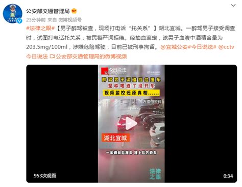 离谱！男子醉驾被查，现场打电话“托关系”