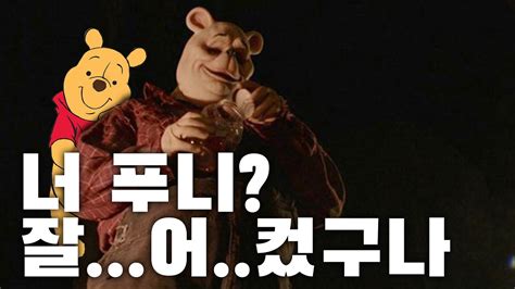 파워 병맛 저작권 만료된 곰돌이 푸 Youtube