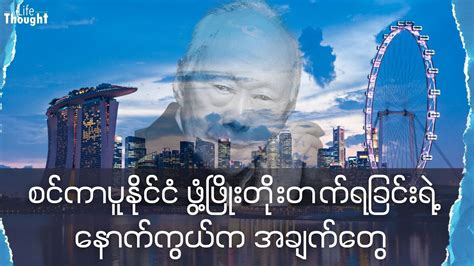 စင်ကာပူနိုင်ငံ ဖွံ့ဖြိုးတိုးတက်ရခြင်းရဲ့ နောက်ကွယ်က အချက်တွေ Life And Thought Youtube