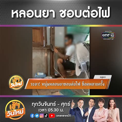 หลอนยาชอบต่อไฟ หนุ่มหลอนยาชอบต่อไฟ ทำไฟดับช็อตหลายครั้ง ละคร