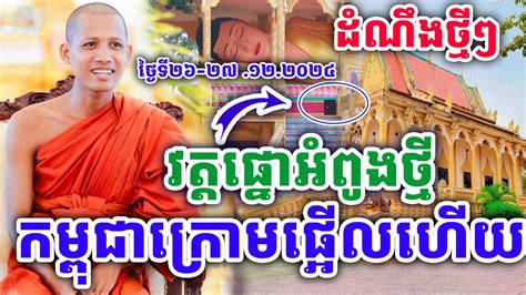 ដំណឹងថ្មំី វត្តផ្នោអំពូងថ្មី កម្ពុជាក្រោមផ្អើលហើយ ដោយព្រះអង្គ ចន្ទមុនី ២០២៤ Youtube