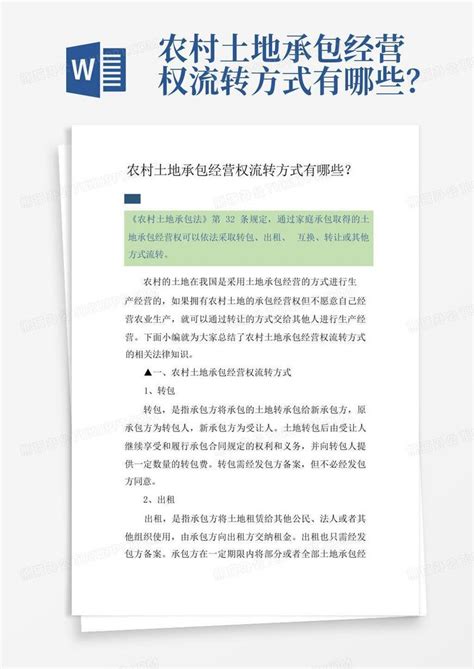 农村土地承包经营权流转方式有哪些？word模板下载编号lzwenxwn熊猫办公