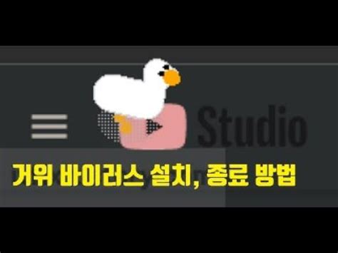 거위 바이러스 거위 키우기 실행 및 종료 방법 Incoming Call Screenshot Incoming Call Blog