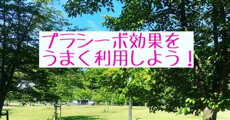 プラシーボ効果をうまく利用しよう！﻿ 自分を強く信じることが大事！﻿｜フランキー兄さん緊張あがり症・不安解消専門コーチ｜note