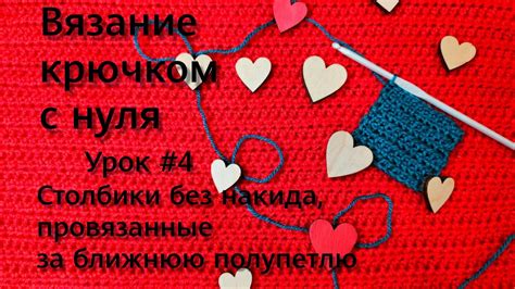 Вязание крючком с нуля Урок №4 Столбики без накида провязанные за ближнюю полупетлю Youtube