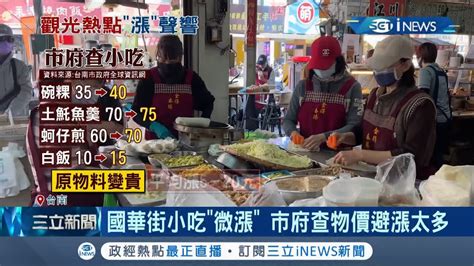 物價齊漲！ 台南國華街小吃調漲碗粿土魠魚羹貴5 10元市府查物價避免漲太多 春捲業者你再漲客人都不來買｜記者 王紹宇 李承諺 ｜【台灣