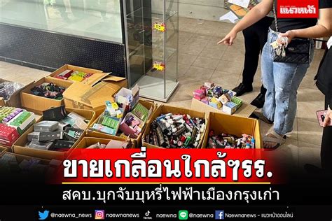 ในประเทศ สคบ บุกจับบุหรี่ไฟฟ้าวางขายเกลื่อนใกล้สถานศึกษากรุงเก่า อึ้งมีเยาวชนแวะเวียนมาซื้อ