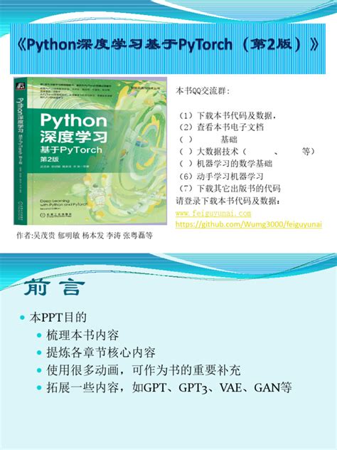 图书ppt Python深度学习基于pytorch（第2版） Pdf