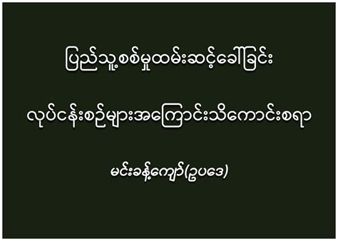 ပြည်သူ့စစ်မှုထမ်းဆင့်ခေါ်ခြင်းလုပ်ငန်းစဉ်များအကြောင်းသိကောင်းစရာ Myanmar Digital News
