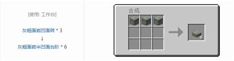 灰粗面岩半凹面台阶我的世界地质探秘建筑方块合成表大全mc Rh建筑方块怎么合成3dm网游