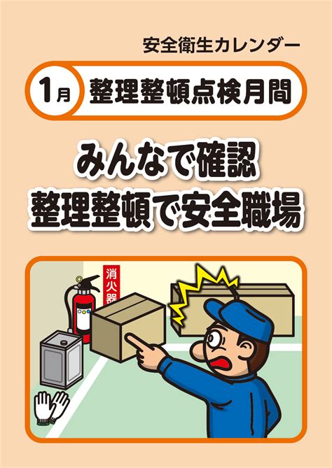 2025年1月 安全衛生カレンダー 関東特殊加工協同組合