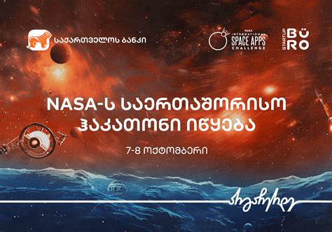 Nasa ს ჰაკათონი მათთვის ვისაც კოსმოსი აინტერესებს პროექტის მთავარი პარტნიორი საქართველოს