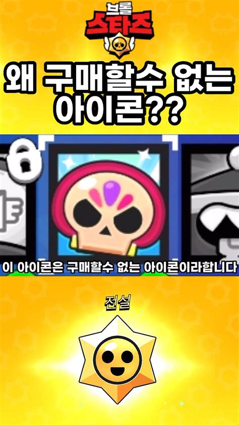 왜 구매할수 없는 아이콘👿 브롤스타즈 Youtube
