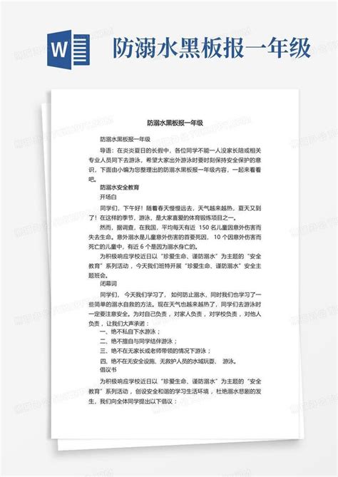 防溺水黑板报一年级Word模板下载 编号lwnwbyya 熊猫办公
