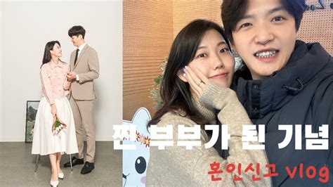 일상 Vlog 결혼 1년차 혼인신고 하기 찐 부부 셀프 사진관 Youtube