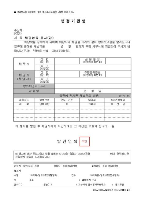 채권압류 통지 갑 채권압류 통지 을 국세징수법 시행규칙 서식29 비즈폼 샘플 양식 다운로드