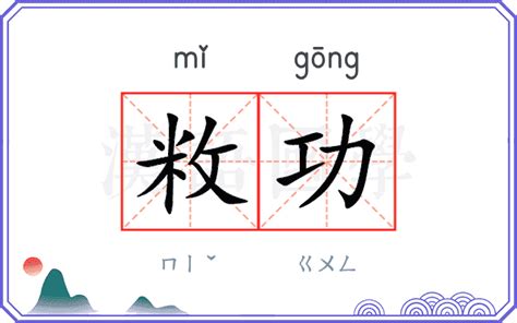 敉功的意思 敉功的解释 汉语国学