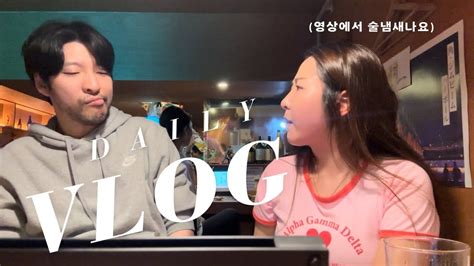Vlog♥️커플 술먹방 브이로그 만취 숙취 일상 Youtube