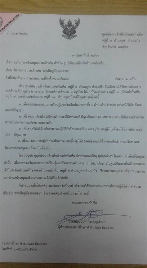 หนังสือขอความอนุเค โครงการ สนามเด็กเล่นสานฝันสู่น้องบนดอย