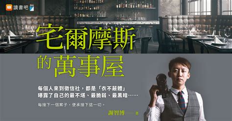 宅爾摩斯的萬事屋／讀書吧•謝智博