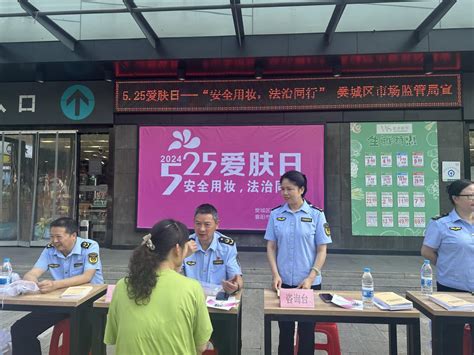 襄阳市樊城区市场监管局开展“5·25爱肤日”宣传活动 湖北省药品监督管理局