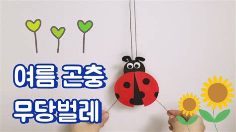 [만들기]움직이는무당벌레 여름곤충 여름만들기 만들기놀이 Youtube